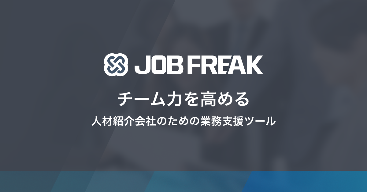 JOB FREAK（ジョブフリーク）｜人材紹介会社のための業務支援ツール